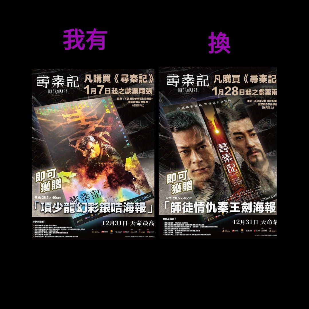 (換)尋秦記 第二週換第五週poster, 興趣及遊戲, 收藏品及紀念品, 郵票及印刷品 - Carousell