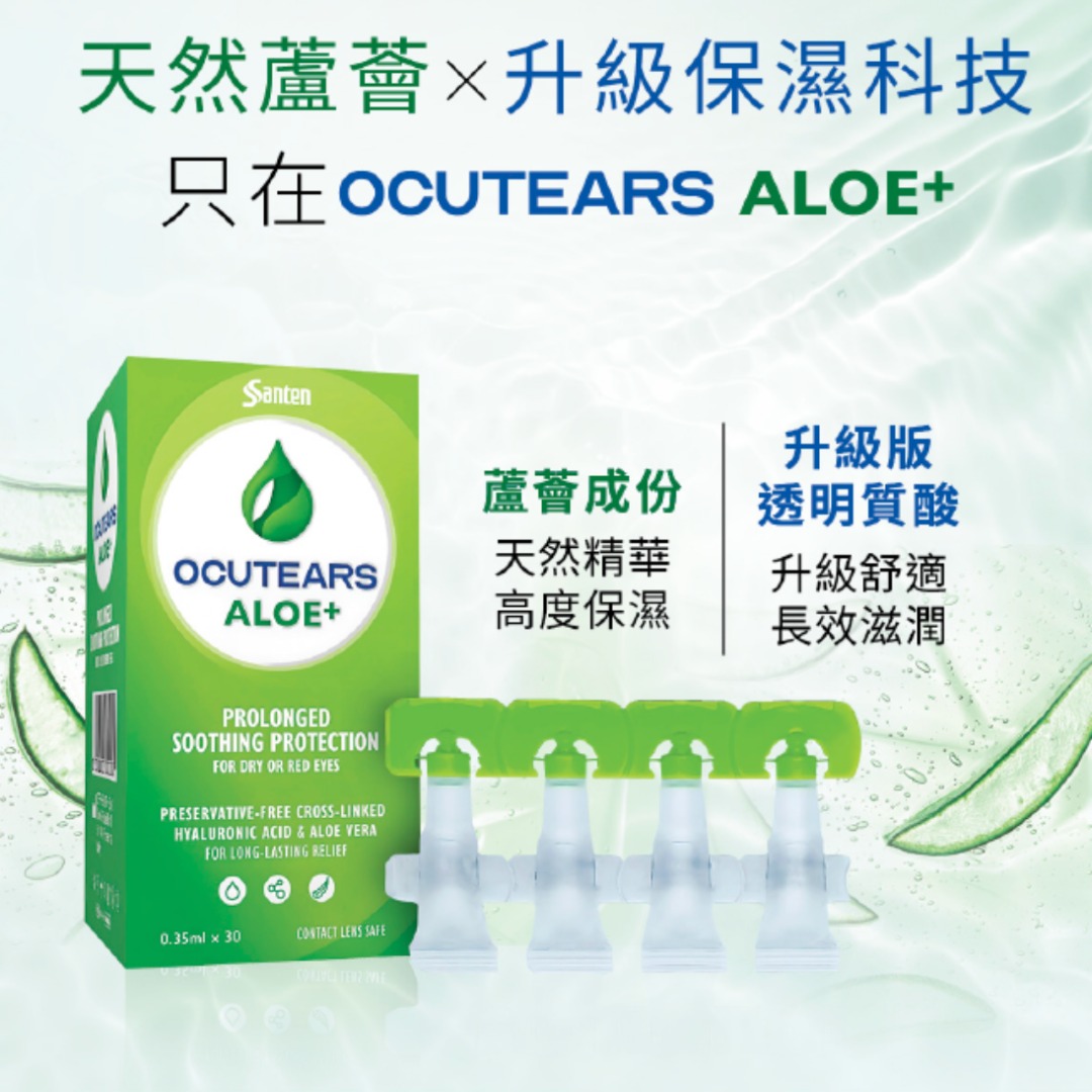Ocutears Aloe+ 交聯透明質酸 蘆葦 潤眼液 獨立支裝 0.35ml x 30支, 美容＆個人護理, 健康及美容 - 眼部護理 ...