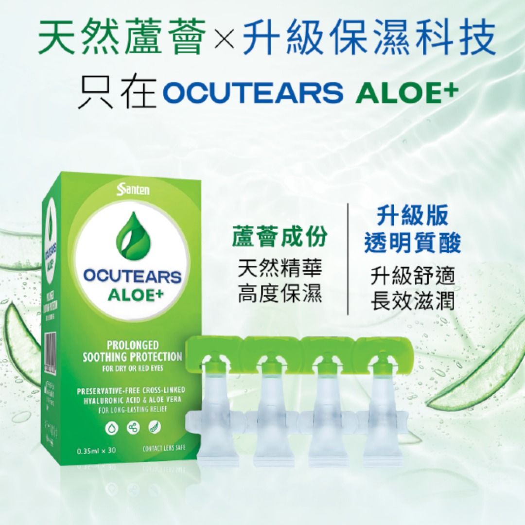 Ocutears Aloe+ 交聯透明質酸 蘆葦 潤眼液 獨立支裝 0.35ml x 30支, 美容＆個人護理, 健康及美容 - 眼部護理 ...
