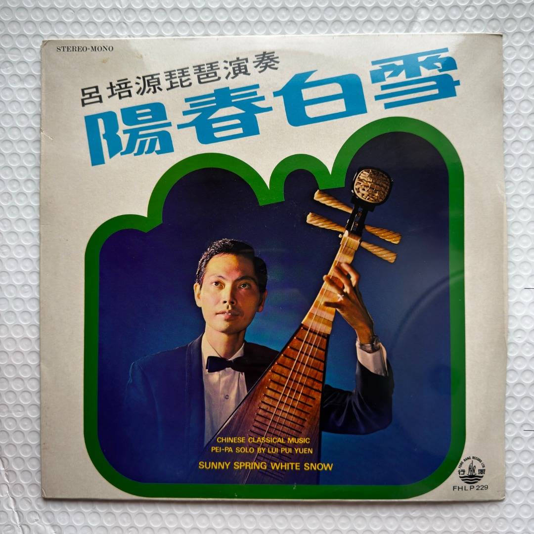 呂培源 陽春白雪 Vinyl LP 全新未開 原裝香港版 黑膠唱片 New Sealed Lui Pui-yuen Sunny Spring ...