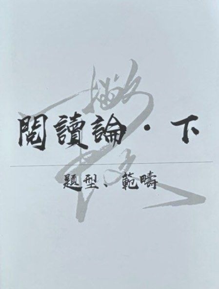 DSE Ching一撇中文閱讀論 中文dse筆記, 興趣及遊戲, 書本 & 文具, 教科書 - Carousell