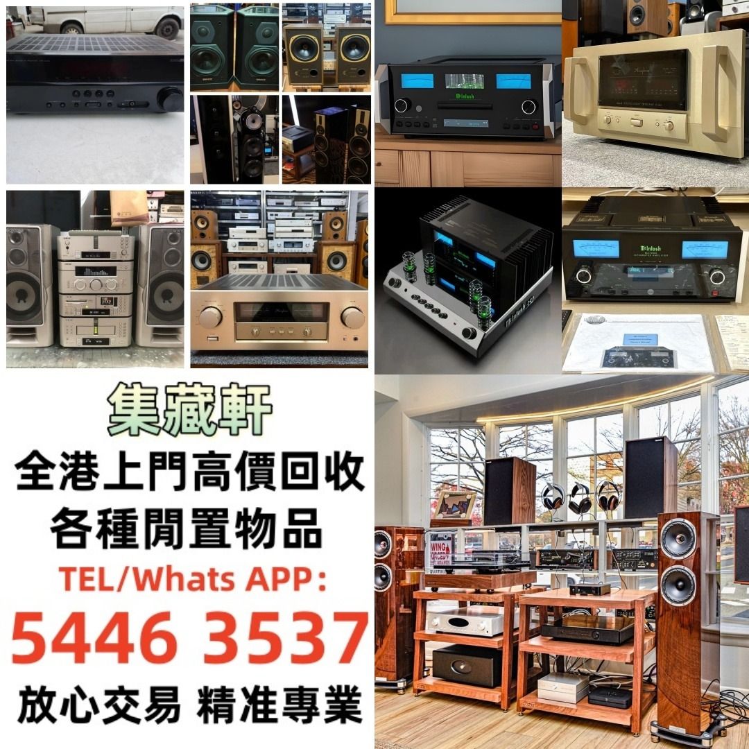 【集藏軒】全港高價要免費上門現金交收 名牌音響 金嗓子功放、寶華B&w 功放、K佬、麥景圖、HiFi 音響、喇叭、歐美喇叭 前級 后級 膽機 ...