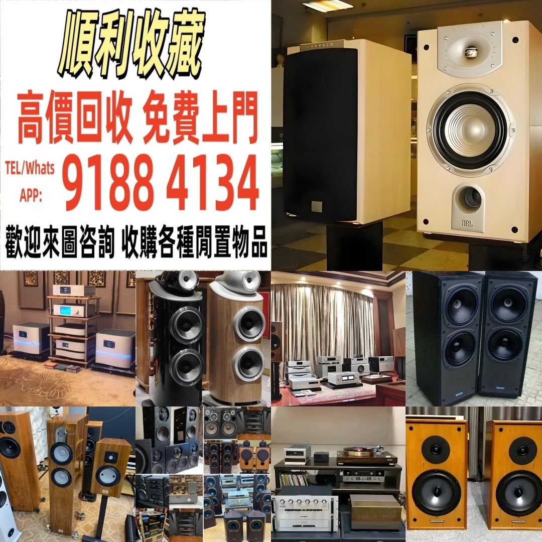 【順利收藏】名牌音響 金嗓子功放、寶華B&w 功放、K佬、麥景圖、HiFi 音響、喇叭、歐美喇叭 前級 后級 膽機、CD機、解碼機、擴音機 ...