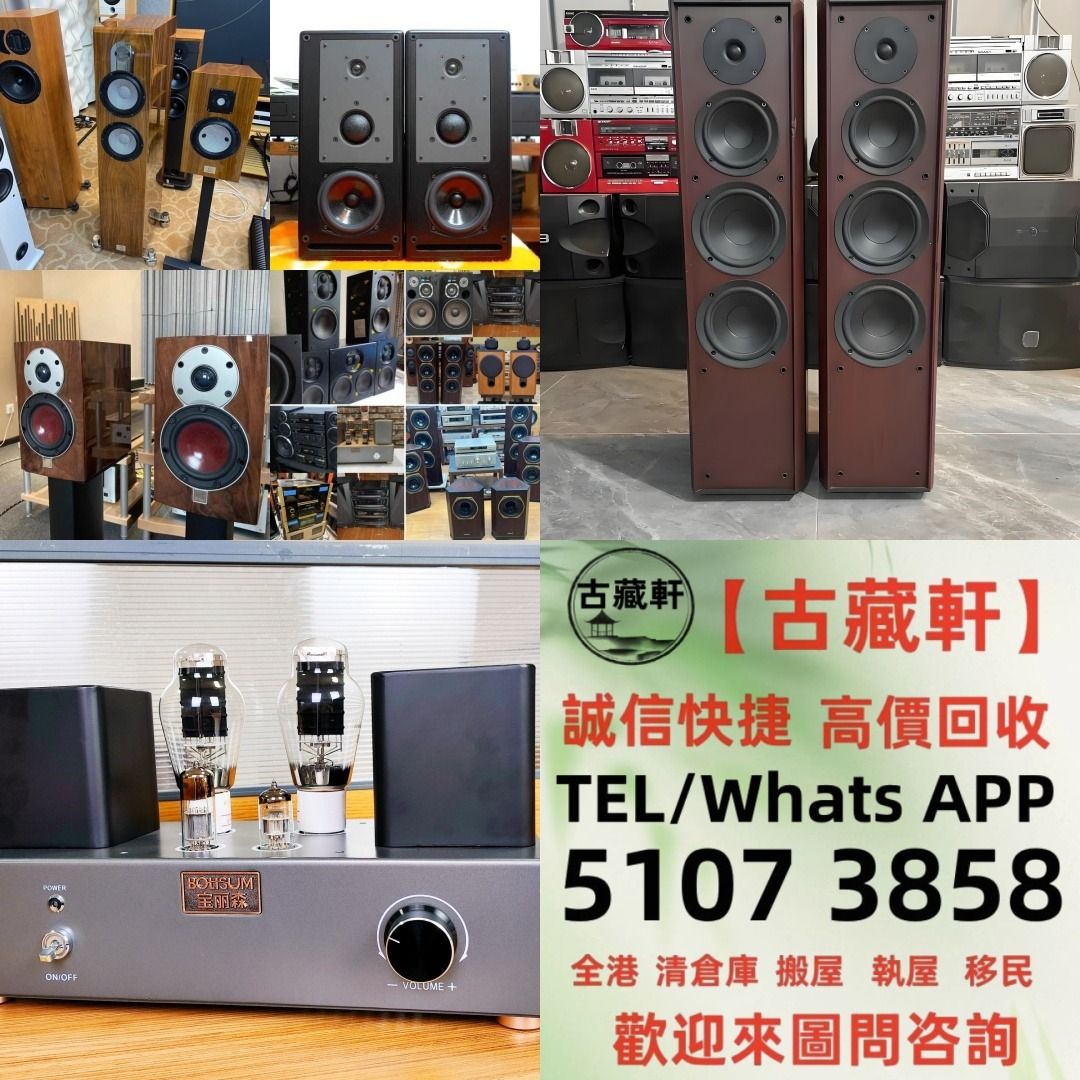 【古藏軒】音響 金嗓子功放、寶華B&w 功放、K佬、麥景圖、HiFi 音響、喇叭、歐美喇叭 前級 后級 膽機、CD機、解碼機、擴音機 丹拿、l ...