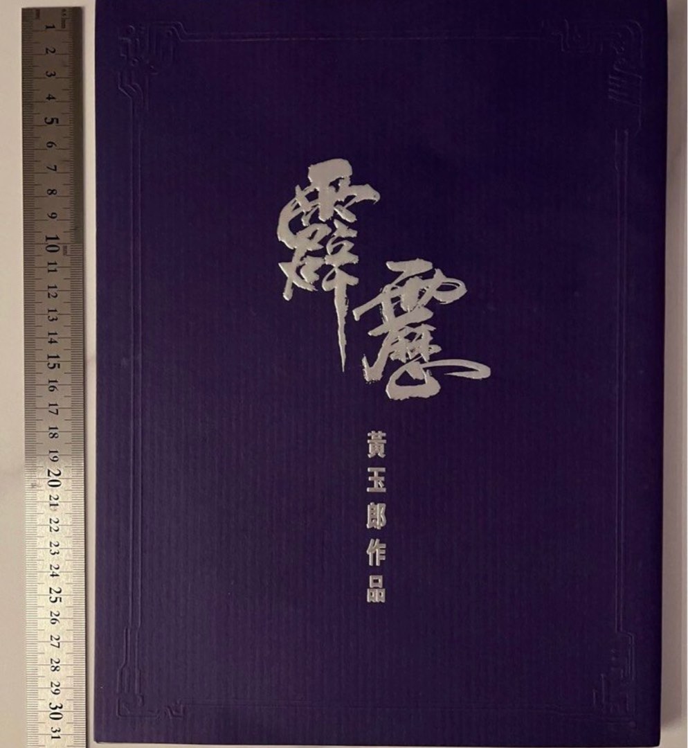 黃玉郎’霹靂’草圖珍藏版 Comic Book by Wong Yuk Long, Hobbies & Toys, Books ...