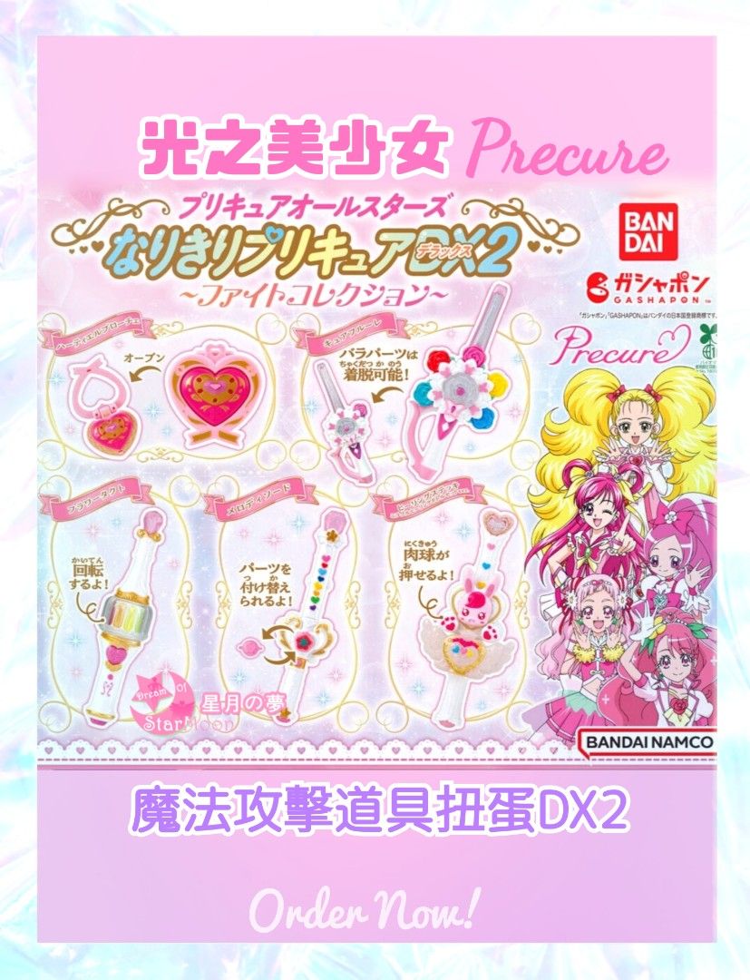 【預訂】光之美少女 Pretty Cure 20周年限定魔法攻擊道具扭蛋DX2套裝 百變小櫻 美少女戰士 sailor moon 小魔女 ...