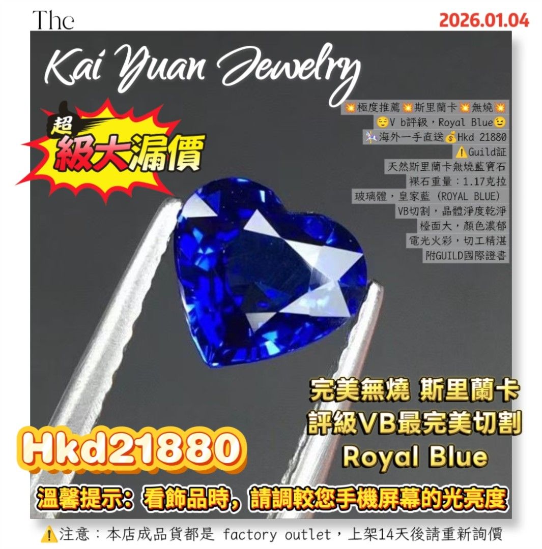 💥極度推薦💥斯里蘭卡💥無燒💥 😌V b評級，Royal Blue😉 🎠海外一手直送💰Hkd 21880 ⚠️Guild証 天然斯里蘭卡無燒藍 ...