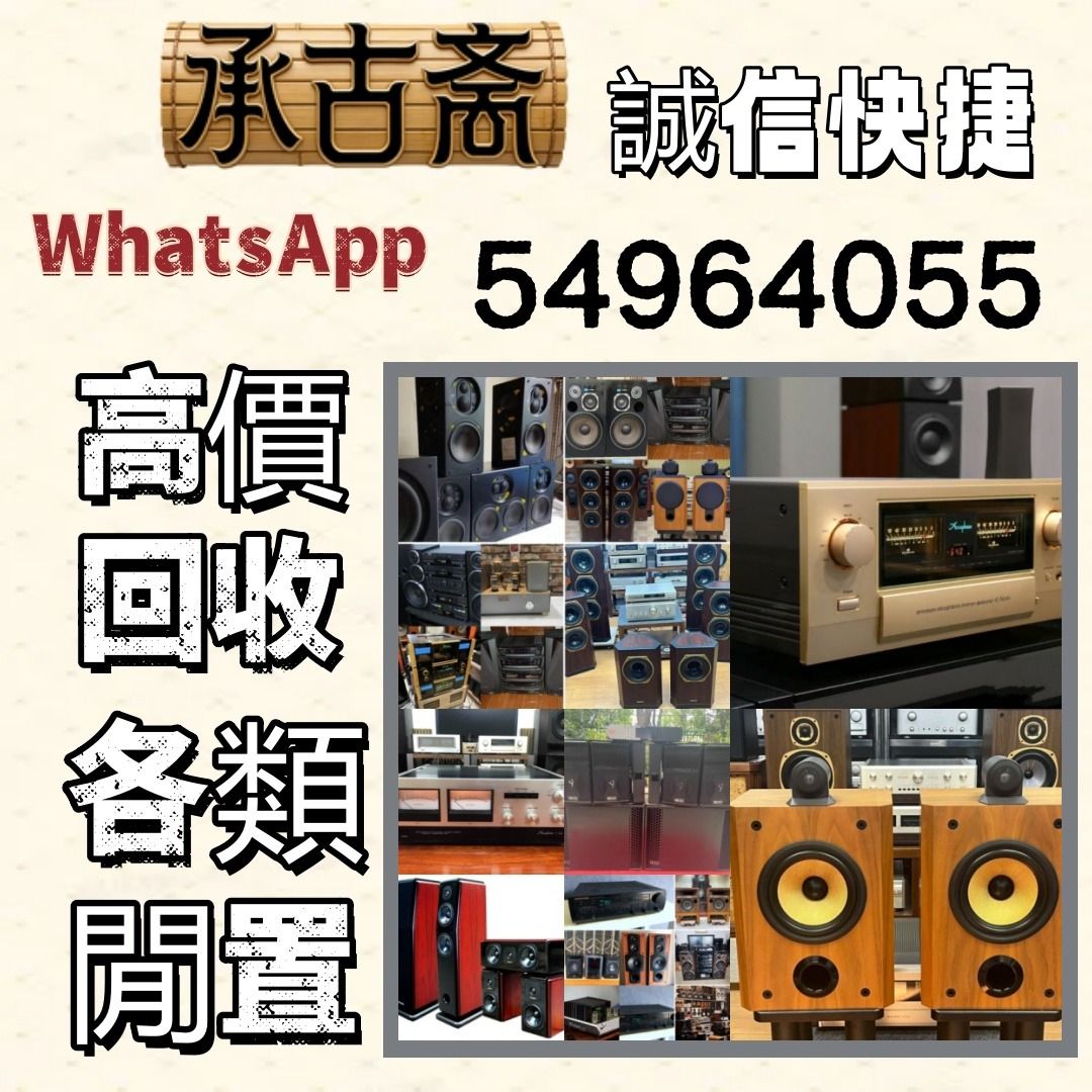 【承古齋】音響 金嗓子功放、寶華B&w 功放、K佬、麥景圖、HiFi 音響、喇叭、歐美喇叭 前級 后級 膽機、CD機、解碼機、擴音機： 丹拿 ...