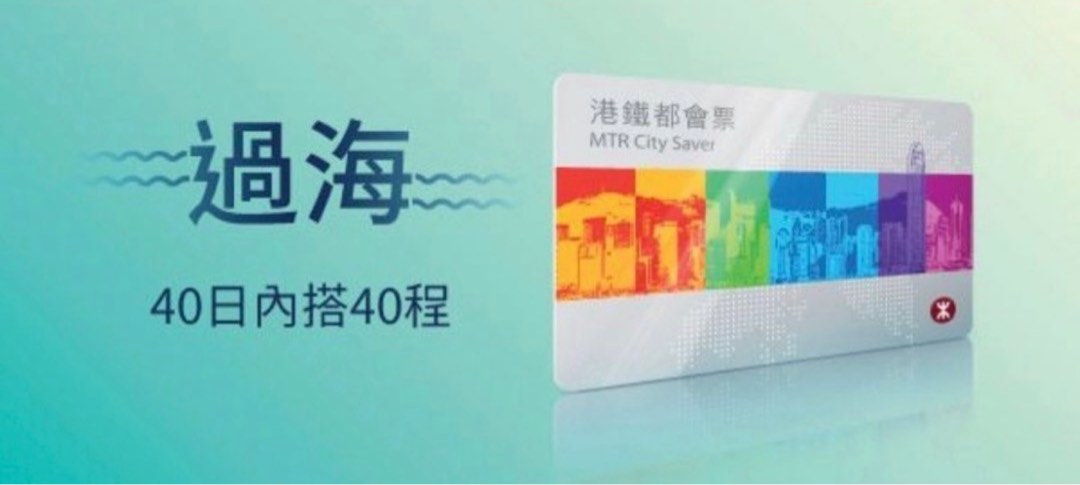 MTR City Saver Card都會票40程, 門票＆禮券, 本地景點門票及交通 - Carousell