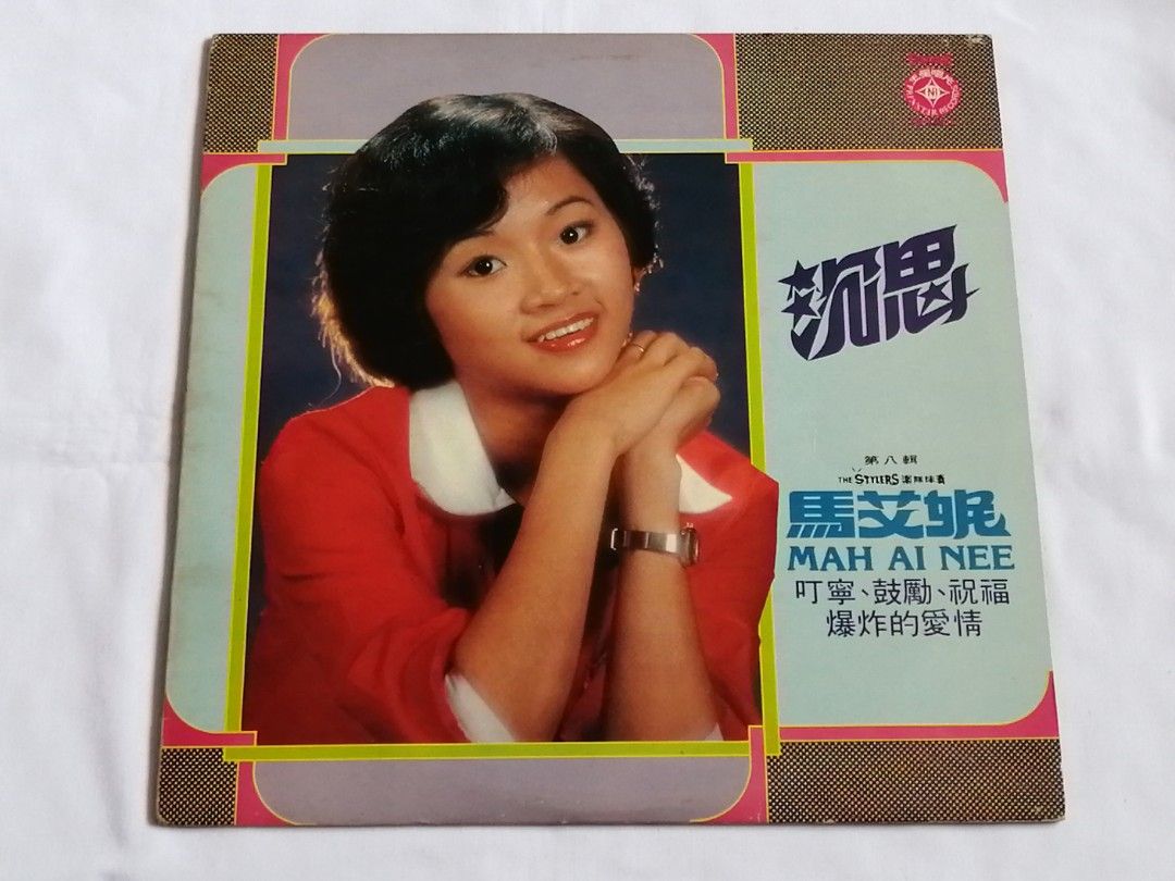 馬艾尼"沉思" 12" 黑膠唱片 Mah Ai Nee 12" Vinyl LP Record SNR-2315, Hobbies ...