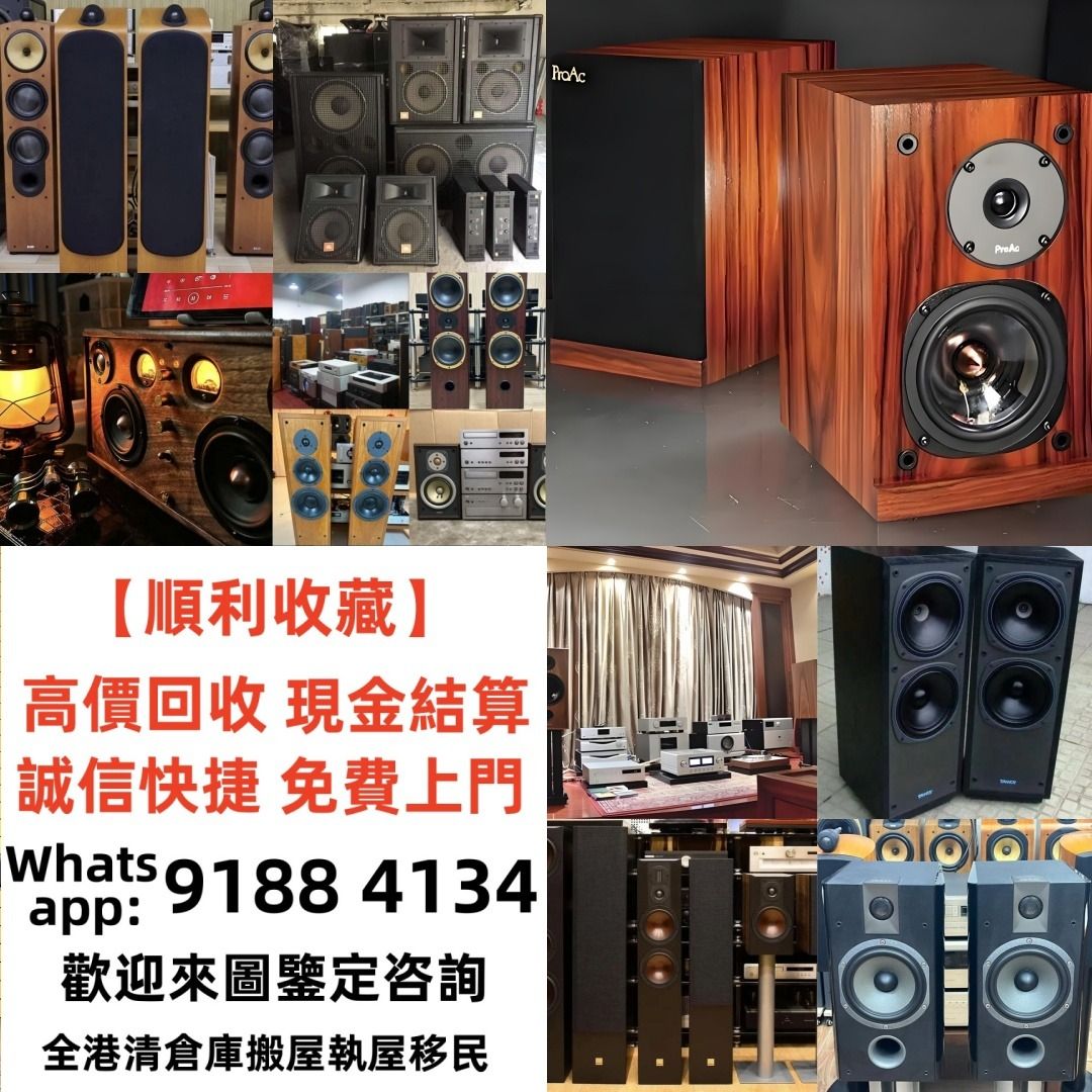 【順利收藏】名牌音響 金嗓子功放、寶華B&w 功放、K佬、麥景圖、HiFi 音響、喇叭、歐美喇叭 前級 后級 膽機、CD機、解碼機、擴音機 ...
