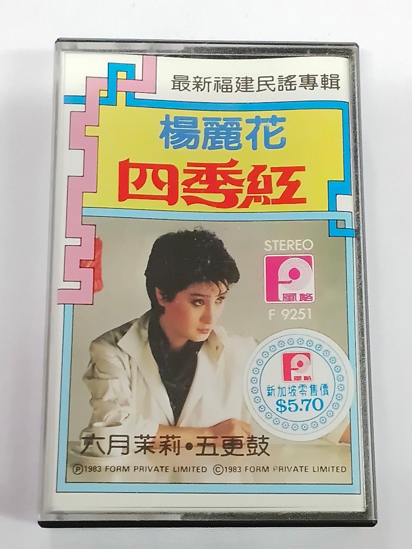 楊麗花最新福建民謠專輯"四季紅卡帶 Yang Li Hua Hokkien Songs Cassette Tape F 9251 ...