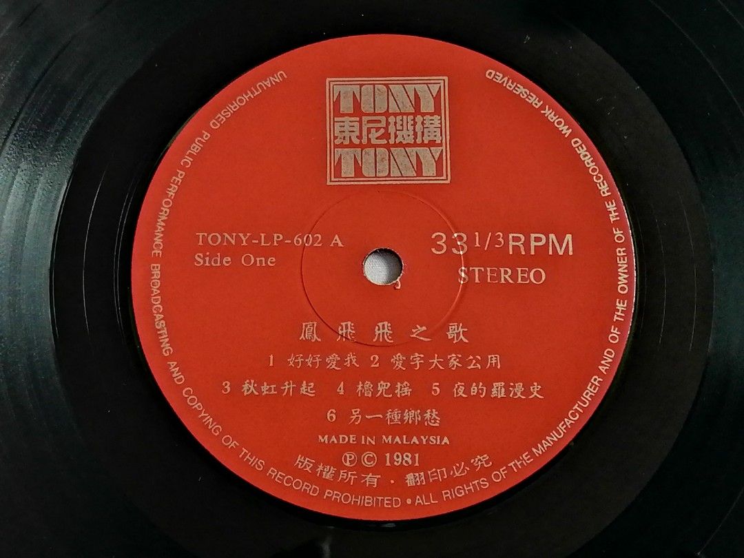 鳳飛飛"好好愛我" 12" 黑膠唱片 Feng Fei Fei 12" Vinyl LP Record TONY LP-602A ...