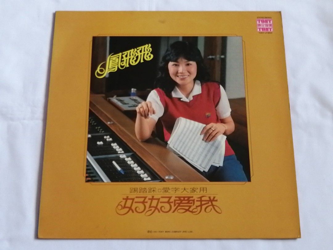 鳳飛飛"好好愛我" 12" 黑膠唱片 Feng Fei Fei 12" Vinyl LP Record TONY LP-602A ...