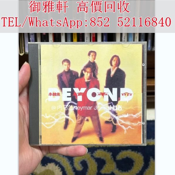 【御雅軒】門店專業鑒定 睇圖報價 上門報價，舊版beyond CD 帶，黑膠唱片 80，90年代中文CD、卡式帶【蔡琴、張國榮、陳百強、梅艷芳、林志美、林子祥、徐小鳳、鄧麗君、beyond、盧 ...