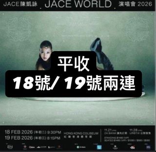 平收JACE 陳凱詠 二連JACE WORLD 演唱會 2026 門票, 門票＆禮券, 活動門票 - Carousell