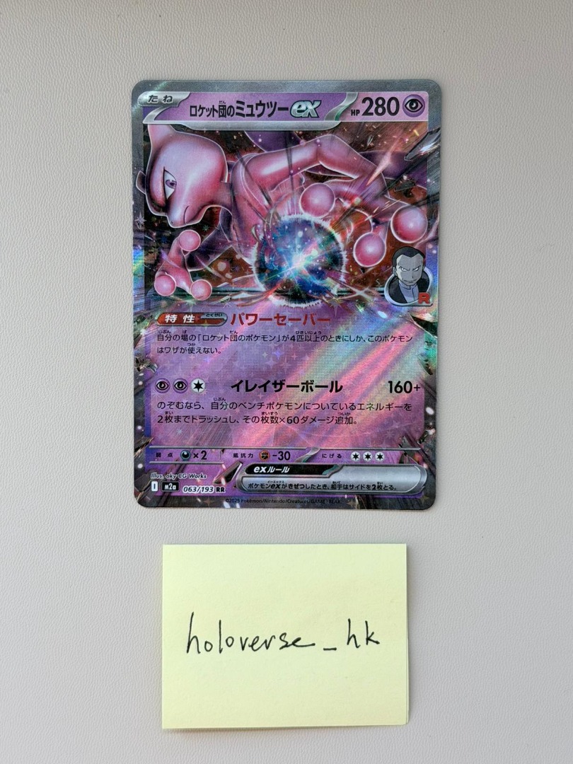 Team Rocket's Mewtwo ex RR 063/193 [M2a 超級進化夢想ex MEGA Dream ex Pokemon ...