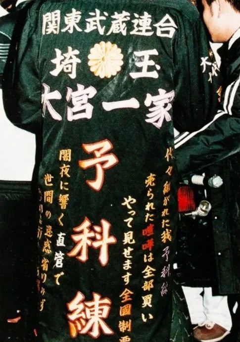 VINTAGE BOSOZOKU TOKKO FUKU JAPANESE BIKER GANG JACKET, Men's Fashion ...