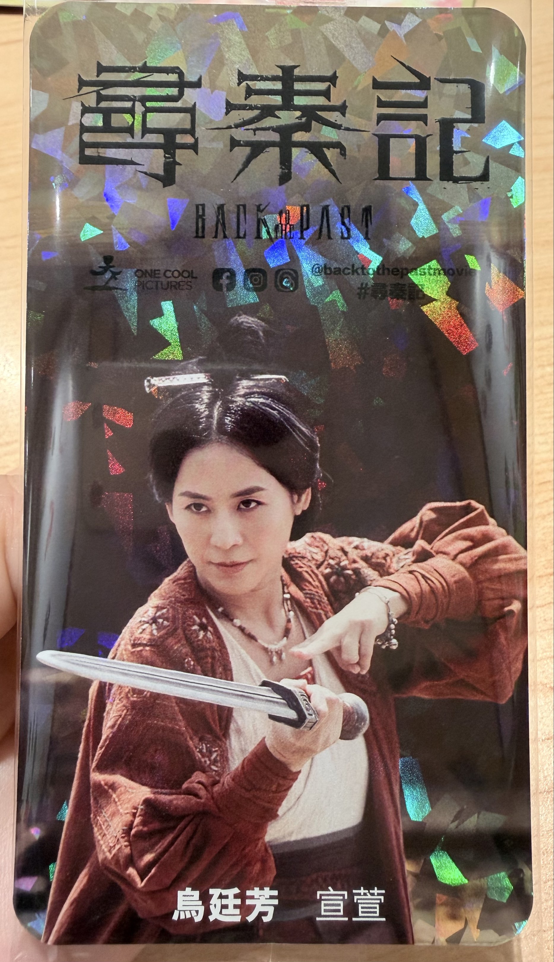 (只換不賣) 尋秦記 甘大滋 宣萱 烏廷芳 閃卡Back to the Past Movie Card, 興趣及遊戲, 收藏品及紀念品, 明星 ...