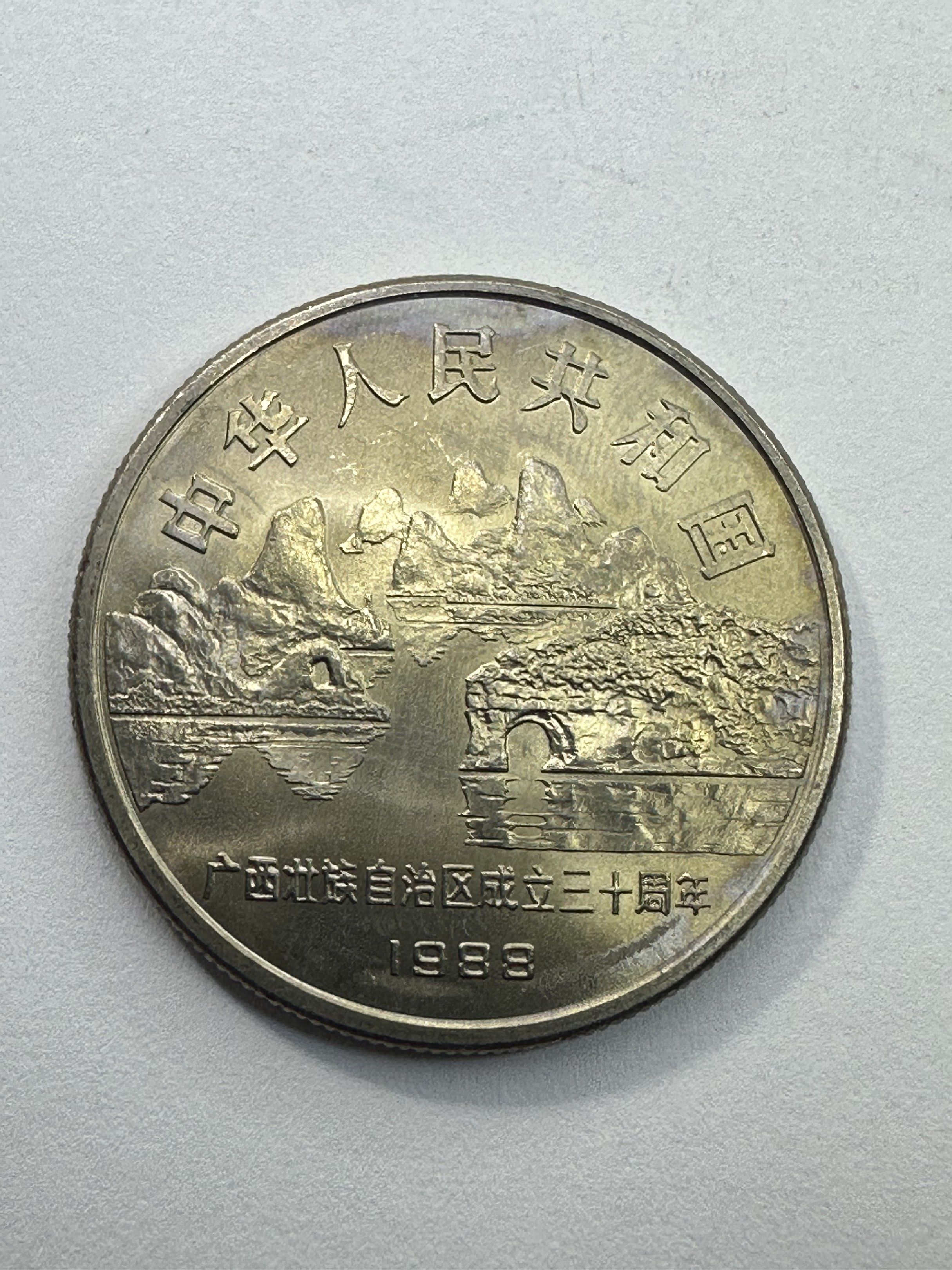 1988 China Guangxi Zhuang Autonomous Region Commemorative Coin, Hobbies ...
