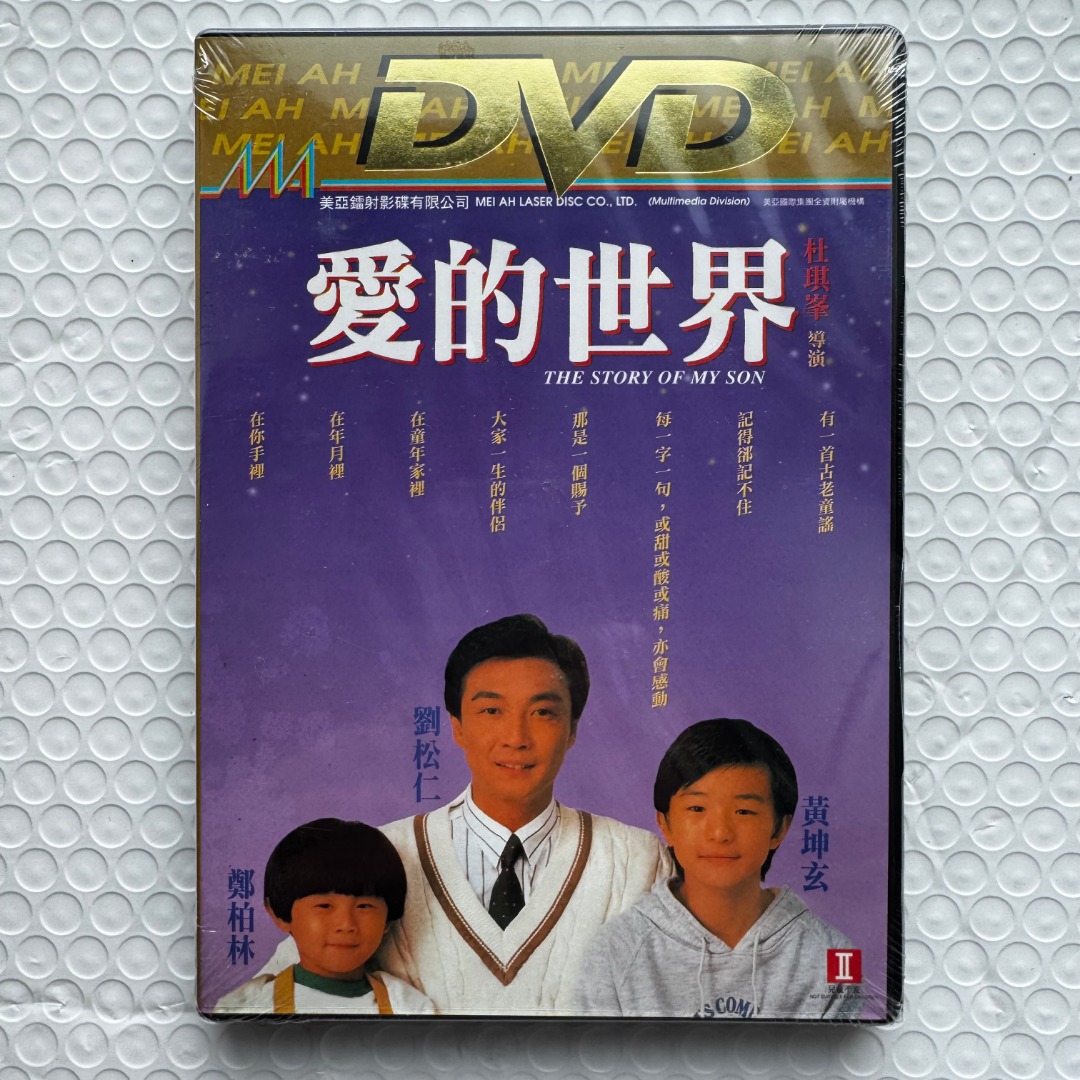 杜琪峰 韋家輝 愛的世界 DVD 全新未開 原裝美亞鐳射香港版 劉松仁 鄭柏林 吳孟達 黃坤玄 邵氏影片 1990 香港電影 Johnnie ...