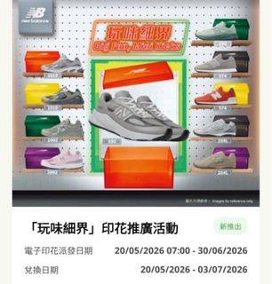 7-11 New Balance 玩味細界 電子印花, 門票＆禮券, 禮品卡、印花 - Carousell