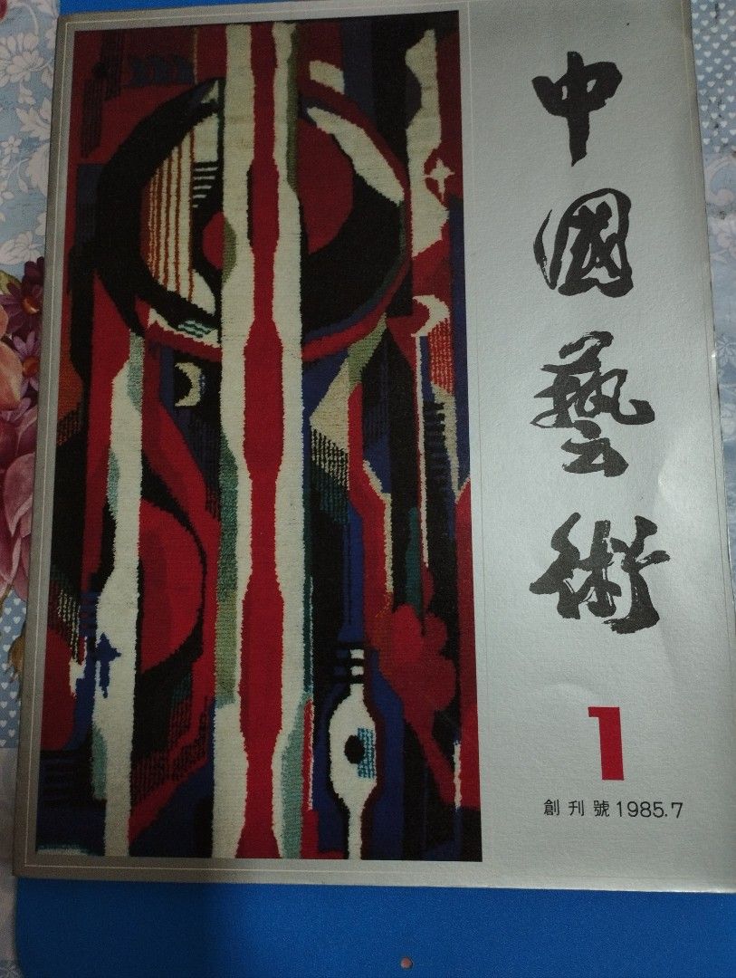 中国画报 1 (1985.7) Art Magazine, Hobbies & Toys, Books & Magazines ...