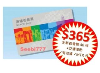 MTR 港鐵都會票 (剩12程), 門票＆禮券, 本地景點門票及交通 - Carousell