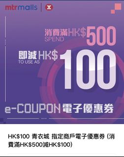 MTR青衣城商場 電子優惠券, 門票＆禮券, 現金券、兌換券、禮券 - Carousell