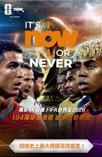 Now TV FIFA 世界盃 2026 賽事通行證(不連機頂盒) now world cup pass, 門票＆禮券, 現金券、兌換券、禮券 ...