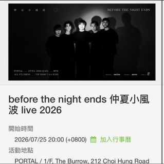 原價放BEFORE THE NIGHT ENDS 仲夏小風波演唱會門票, 門票＆禮券, 活動門票 - Carousell