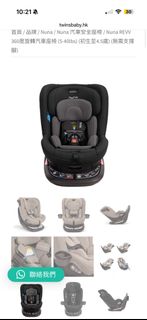 NUNA - REVV™️ 可旋轉360度安全座椅, 兒童＆孕婦用品, 外出用品, 外出用品 - 安全座椅 - Carousell