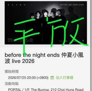 原價放BEFORE THE NIGHT ENDS 仲夏小風波演唱會門票, 門票＆禮券, 活動門票 - Carousell