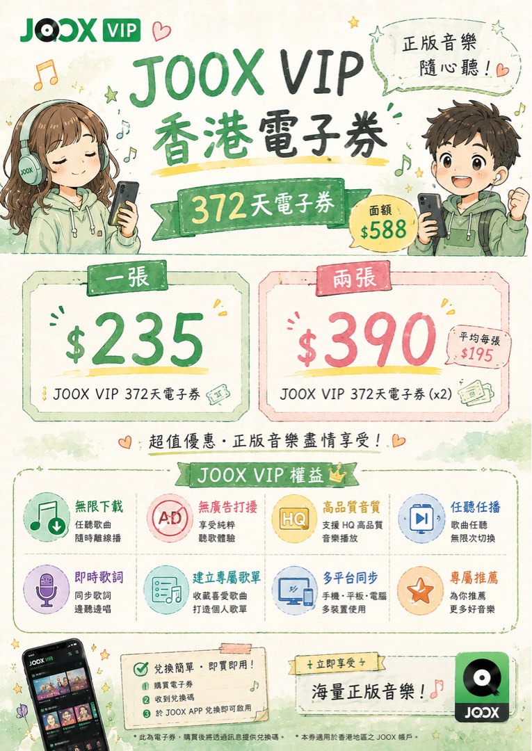 JOOX VIP 香港電子券 372日, 門票＆禮券, 現金券、兌換券、禮券 - Carousell
