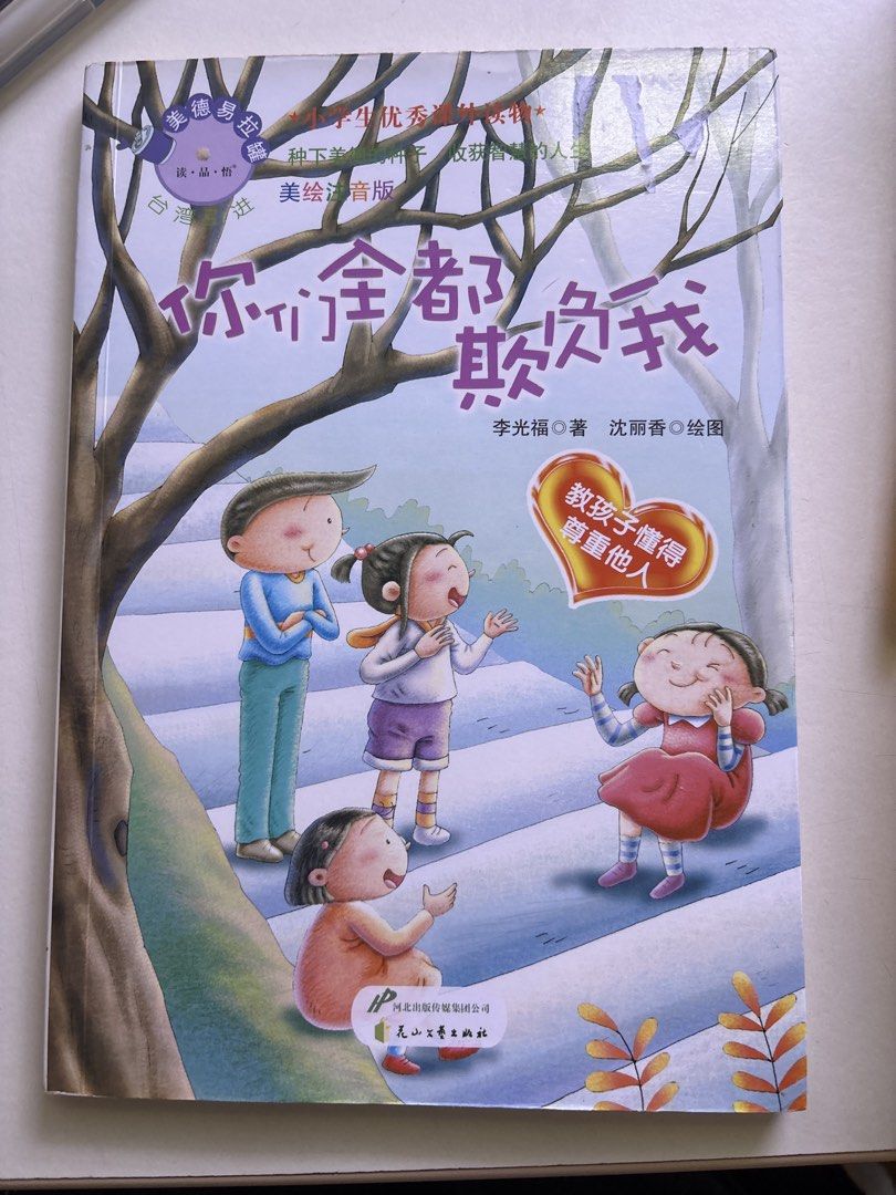 你 们 全 都 欺 负 我 Children's Book, Hobbies & Toys, Books & Magazines ...