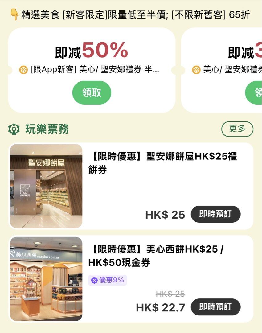美心&聖安娜餅屋 HK$25 禮餅券 (限時優惠), 門票＆禮券, 現金券、兌換券、禮券 - Carousell