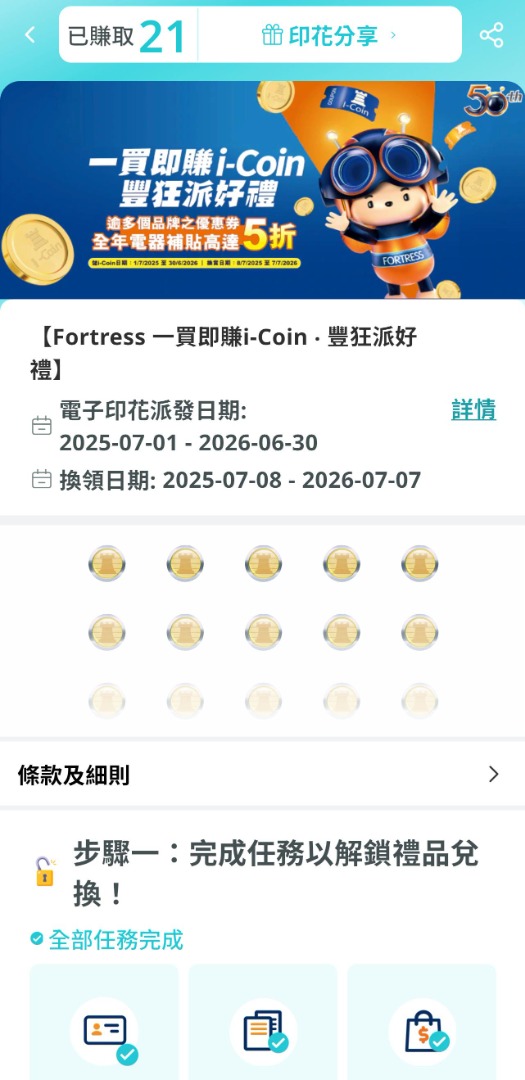 Fortress豐澤 i-Coin （可先到豐 澤app査看最新換購券）, 門票＆禮券, 現金券、兌換券、禮券 - Carousell