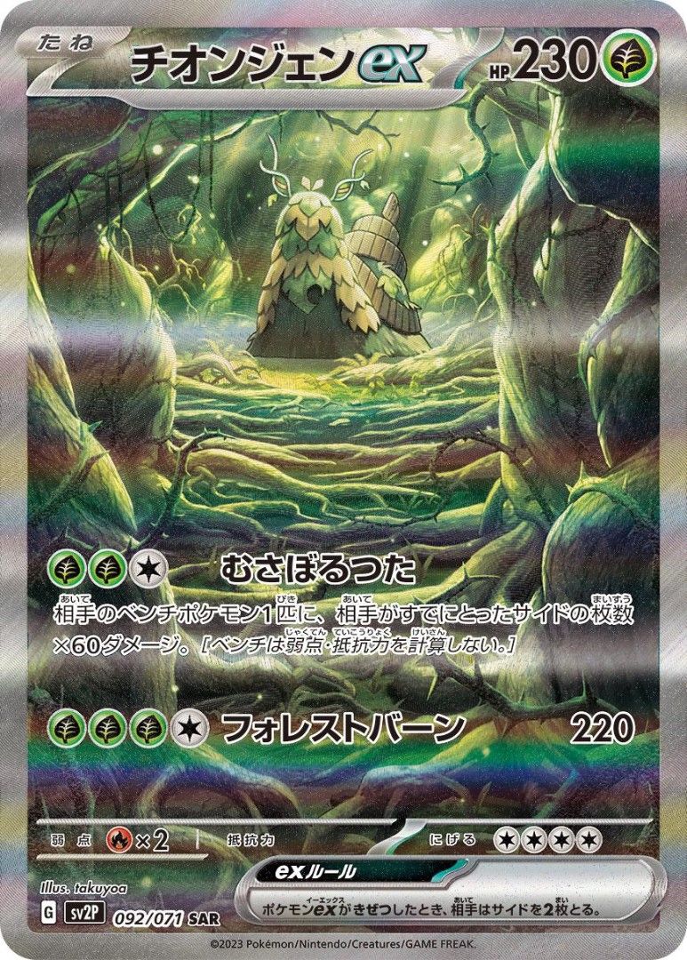 2023 Pokémon Wo-Chien ex 092/071 SV2p Snow Hazard Holo SAR Japanese ...
