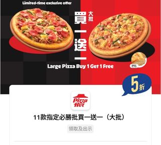 Pizza Hut 買一送一優惠券 🍕 買1送1, 門票＆禮券, 現金券、兌換券、禮券 - Carousell