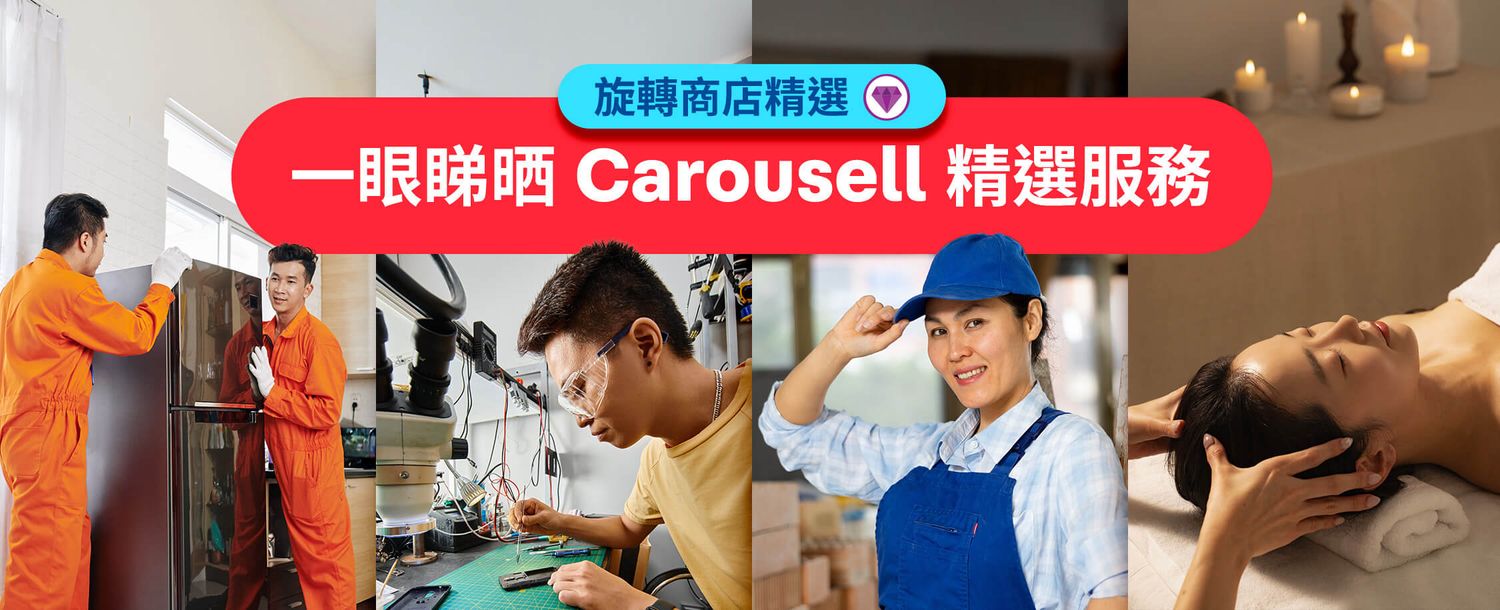 旋轉商店精選 - 一眼睇晒Carousell精選服務 | Carousell Hong Kong