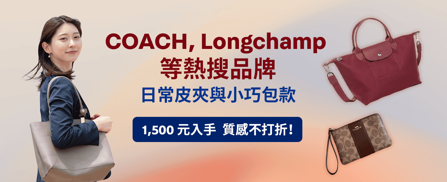 Coach, Longchamp 等熱搜品牌| 旋轉拍賣Taiwan