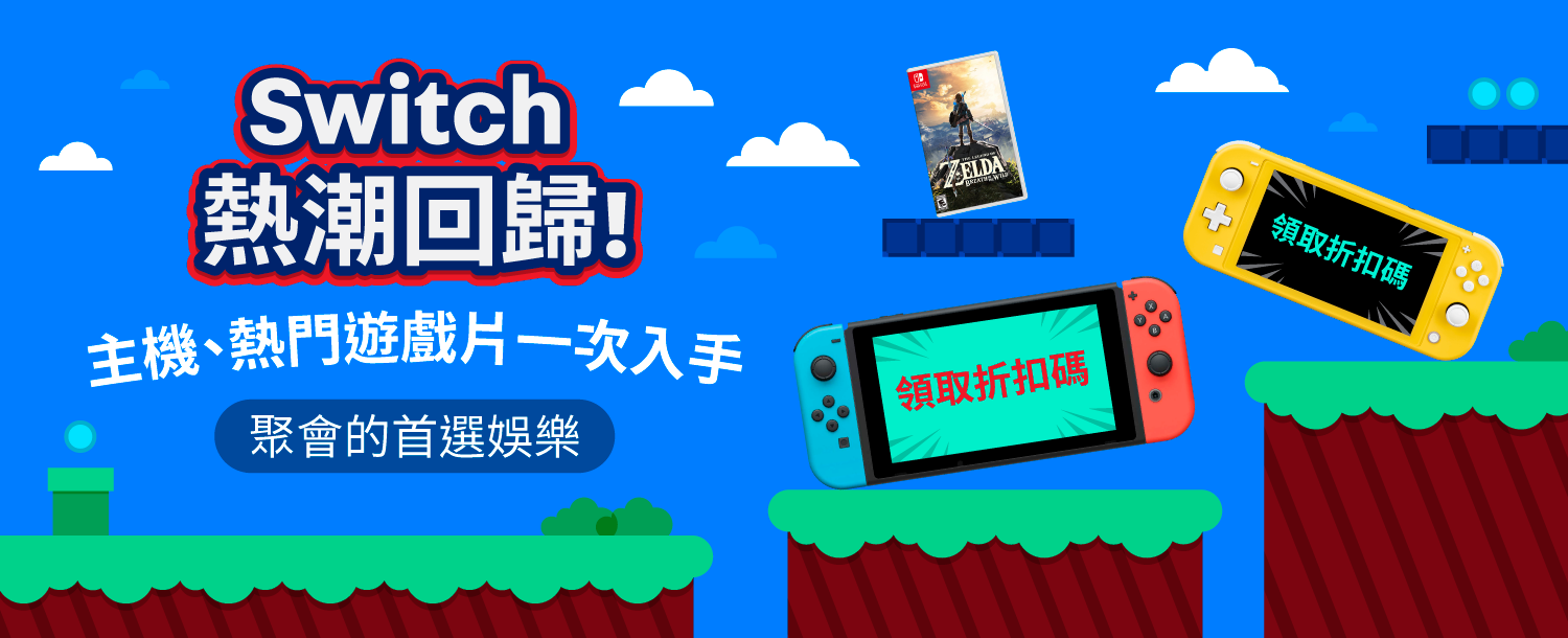 Switch 熱潮回歸！| 旋轉拍賣Taiwan