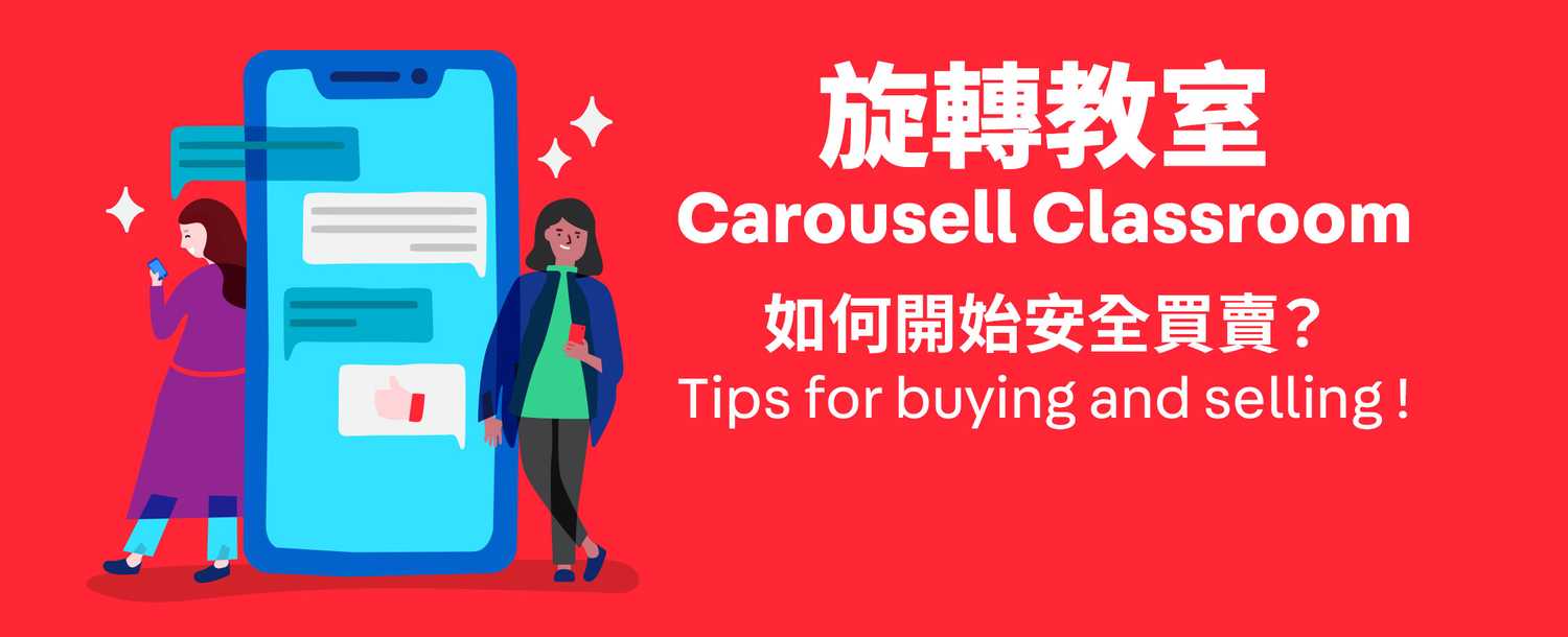 【新手專區】旋轉教室！ | Carousell Hong Kong